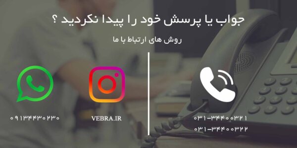 تماس با ما - فروشگاه اینترنتی وبرا